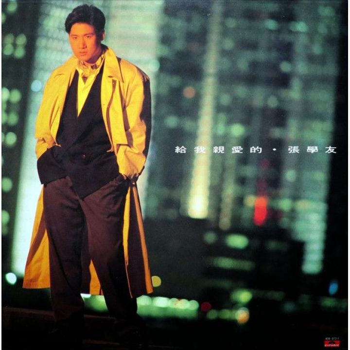 张学友 给我亲爱的 唱片星球 Record Star